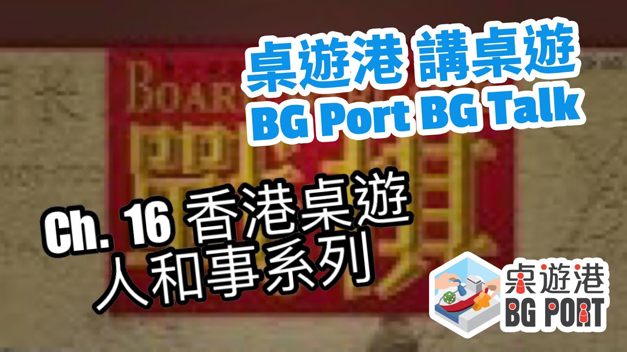 BG Port BG Talk 桌遊港 講桌遊 Ch.16: 香港桌遊人和事系列 - YouTube