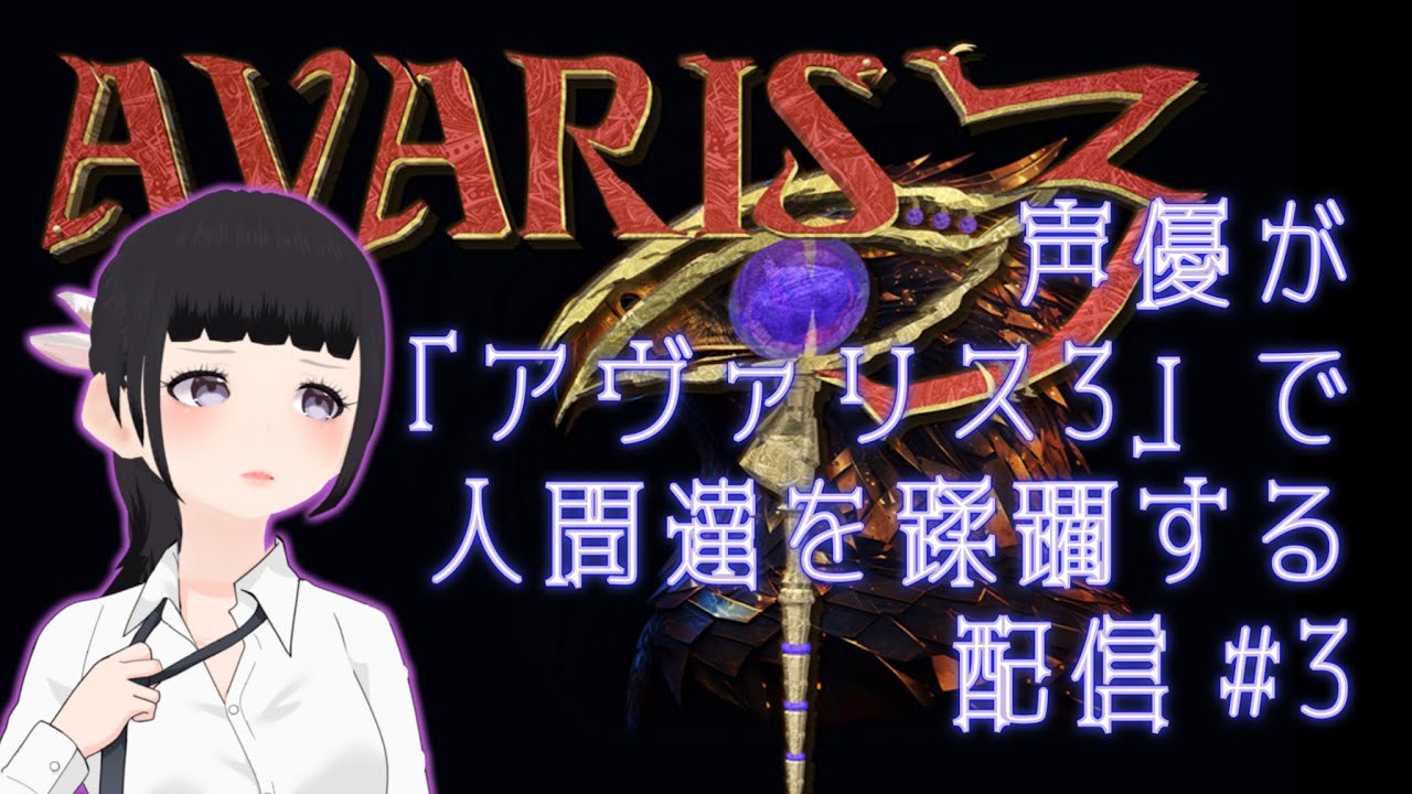 【声優がゲーム実況】「AVARIS 3」で人間たちを蹂躙する配信 #3【PR】 - YouTube