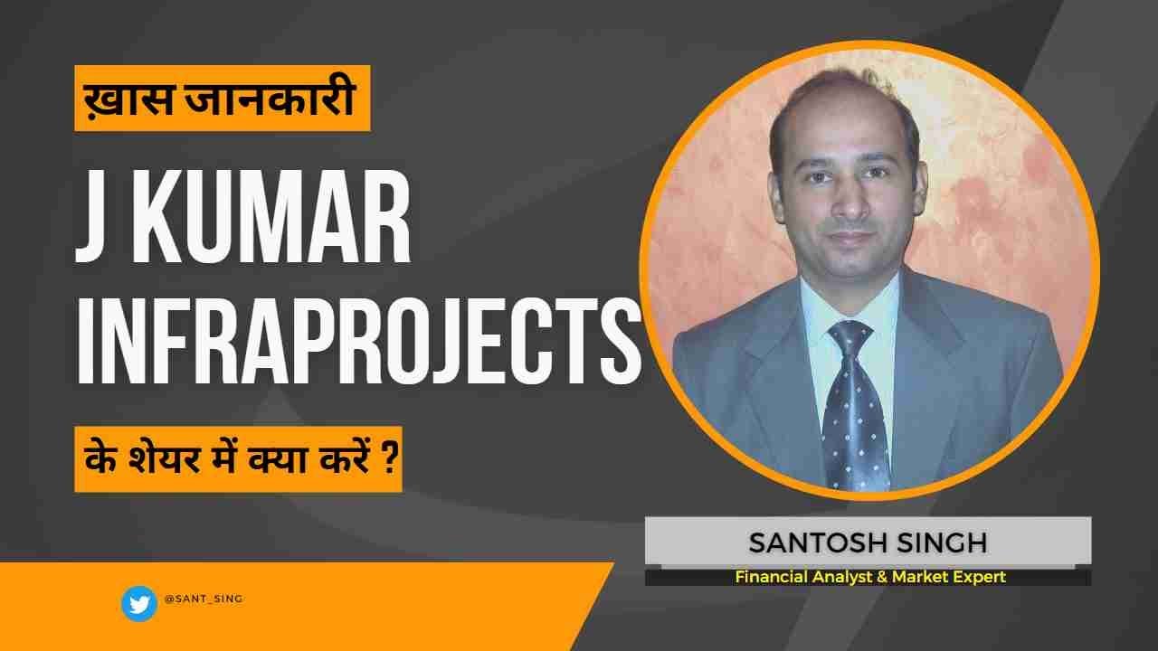 J Kumar Infraprojects Ltd. के शेयर में क्या करें? Expert Opinion by ...
