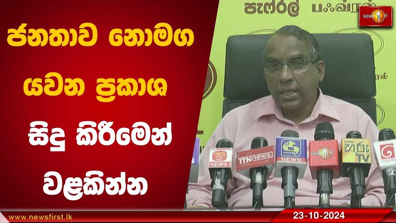 ජනතාව නොමග යවන ප්‍රකාශ සිදු කිරීමෙන් වළකින්න| PAFFREL | Rohana ...