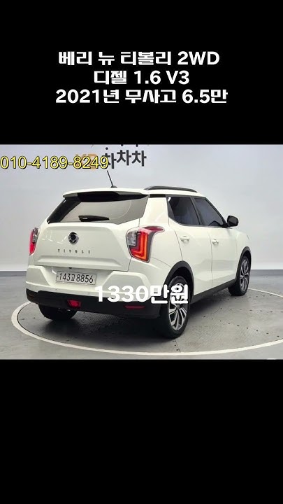 베리 뉴 티볼리 2WD 디젤 1.6 V3 / 2021년 / 6.3만 / 무사고 / 1330만원 - YouTube