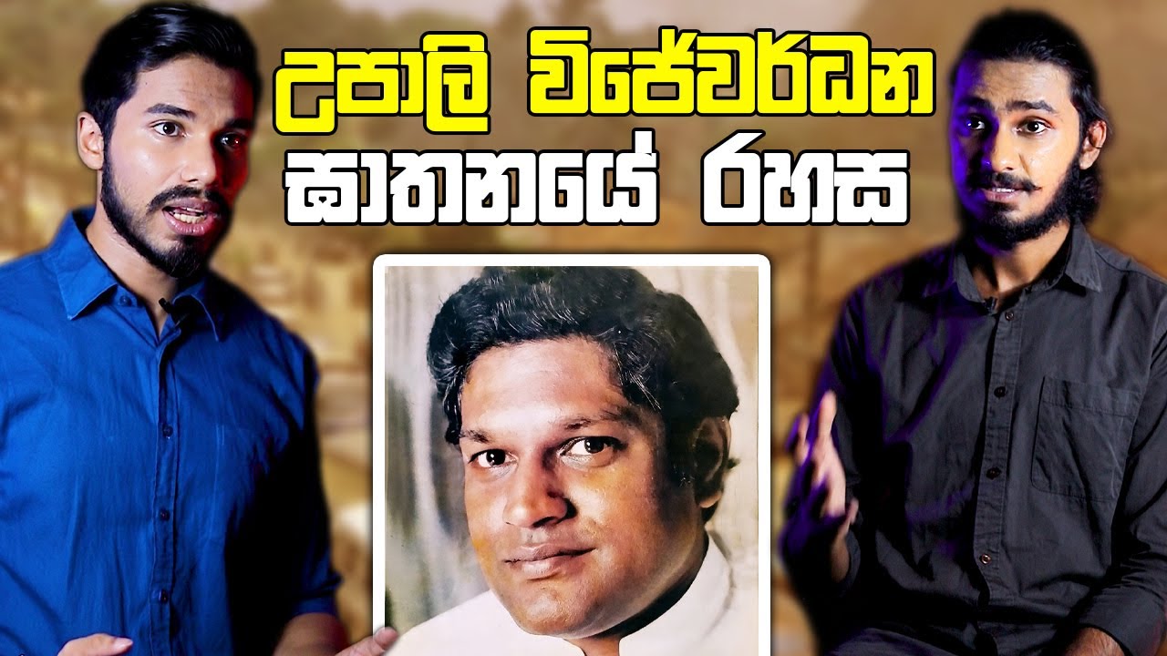 උපාලි විජේවර්ධනගේ මරණය ඝාතනයක්ද? | Real mystery behind Upali Wijewardene's death | Sri Verse ...