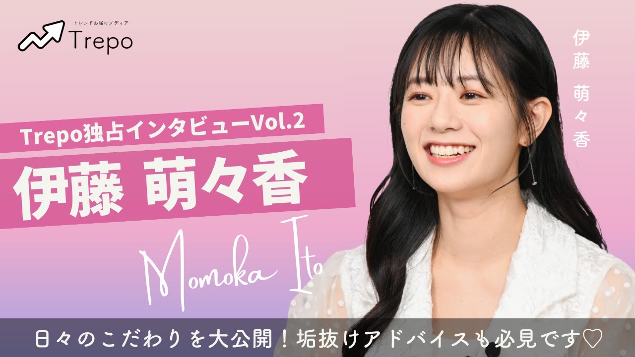 【伊藤萌々香 Trepo独占インタビュー vol.2】日々のこだわりを大公開！垢抜けアドバイスも必見です♡ - YouTube