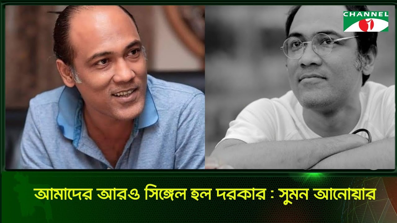 আমাদের নাই এর লিস্ট অনেক বড়ো : সুমন আনোয়ার | Sumon Anowar | Channel i - YouTube