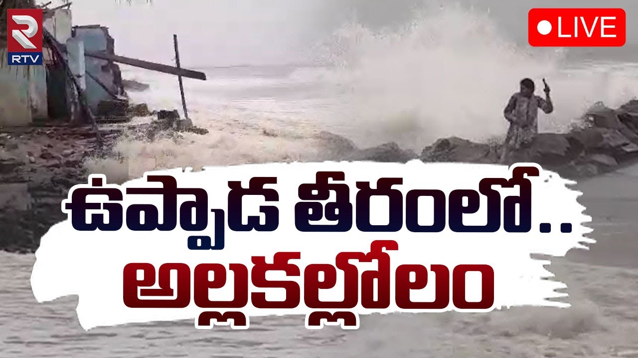 ఉప్పాడ తీరంలో..అల్లకల్లోలం🔴LIVE : Heavy Waves In Uppada Beach | RTV ...