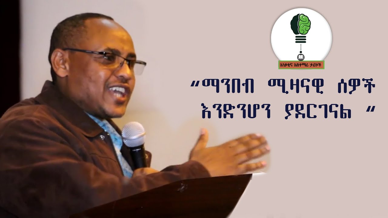 ዶ ር አለማየሁ ዋሴ ስለንባብ ጠቃሚነት የተናገሩት አስደናቂ ንግግር Dr Alemayehu Wassie