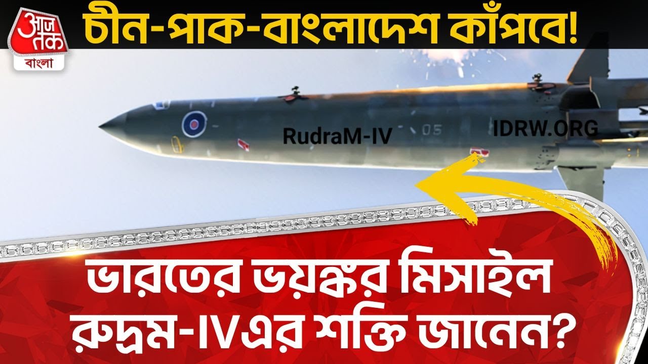চীন-পাক-বাংলাদেশ কাঁপবে!ভারতের ভয়ঙ্কর মিসাইল রুদ্রম-IVএর শক্তি জানেন ...