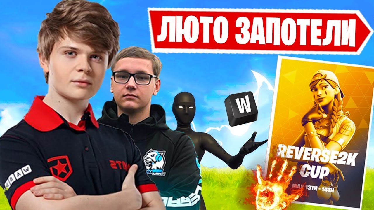 MAWAKHA, L1NK, IREZUMI, SAFIKE ИГРАЮТ СКВАД ТУРНИР В ФОРТНАЙТ! FORTNITE ...