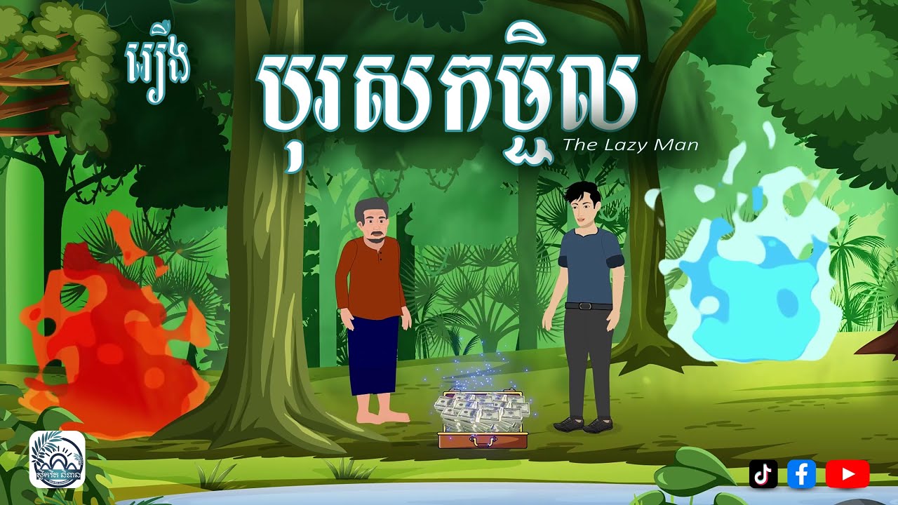 រឿង បុរសកម្ជិល | Lazy Man | By Sleok Rith Animation - YouTube