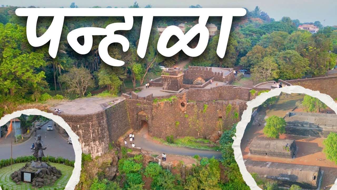 पन्हाळा | Panhala 🚩 कोल्हापुरातील महत्त्वाचा गड - YouTube