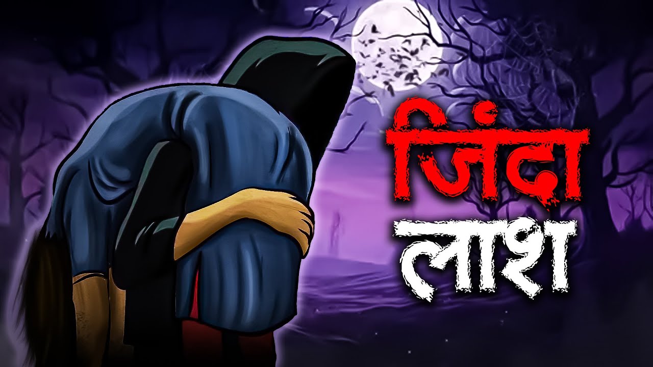 जिन्दा लाश | Zinda Laash | Scary Stories | Bhutiya Kahaniyan | Hindi ...