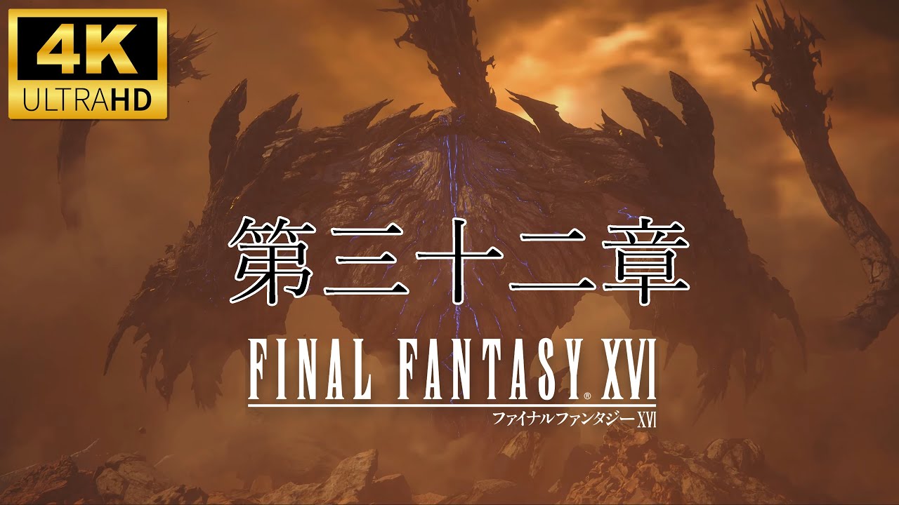 【FF16/4K】観るFINALFANTSY XVI Part32「魔窟」 - YouTube