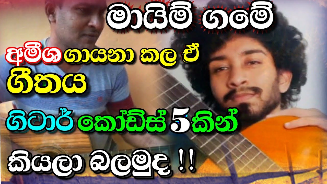 Maim Game | 5 Chords | මායිම් ගමේ | Easy Chords | Guitar Chords ...