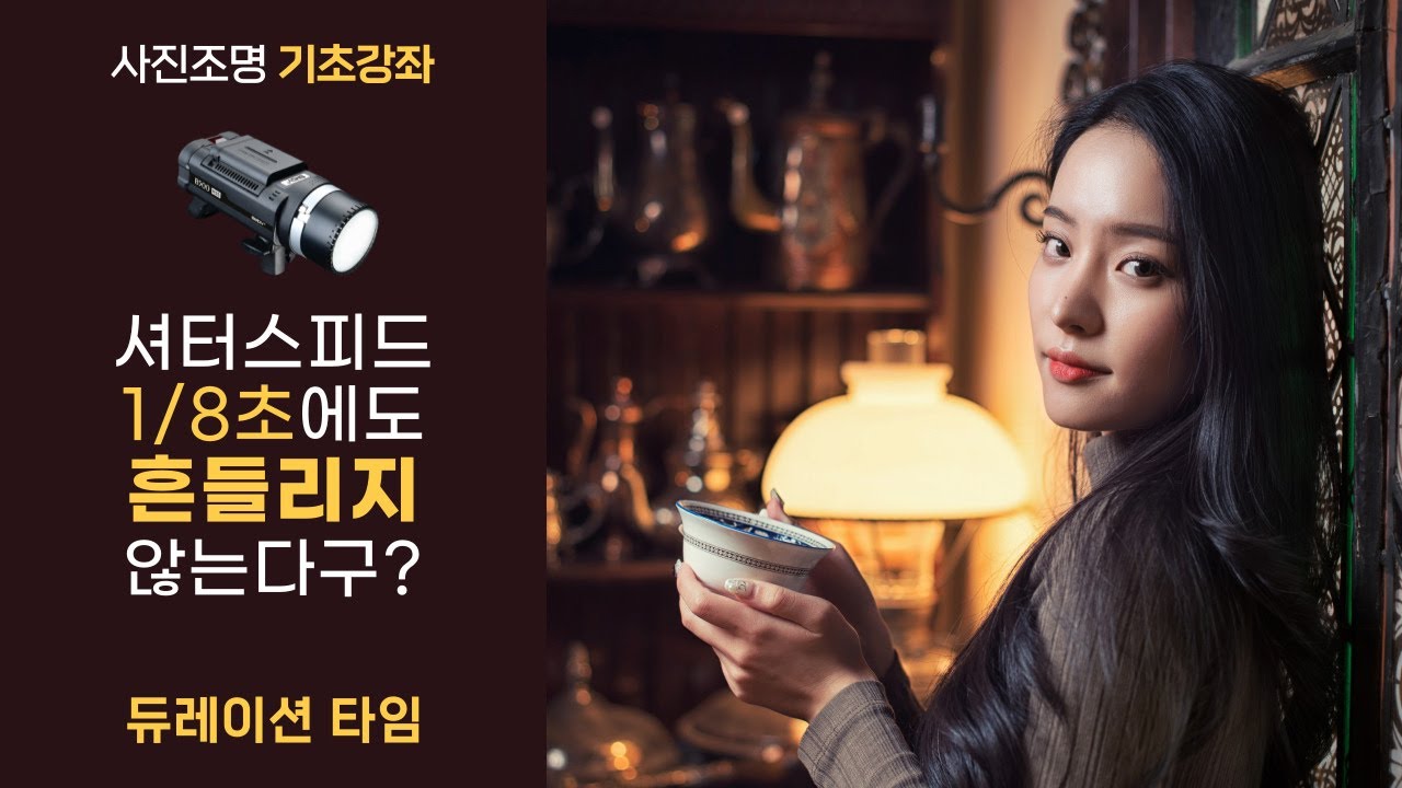 듀레이션 타임 활용법 느린 셔터에도 전혀 흔들리지 않는 조명 촬영법 야간 인물 촬영법 어두운 실내 조명 사용법 Youtube