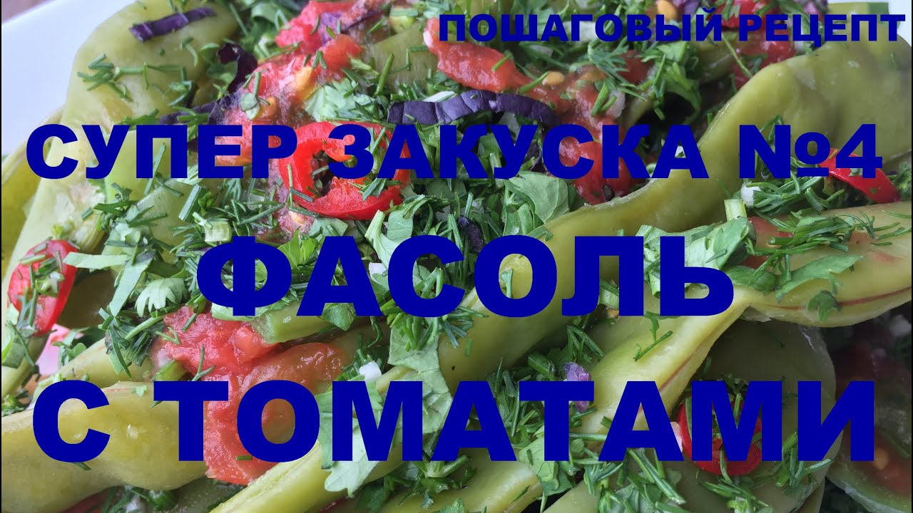 Супер закуска №4. Фасоль с томатами / Super snack number 4. Beans with ...