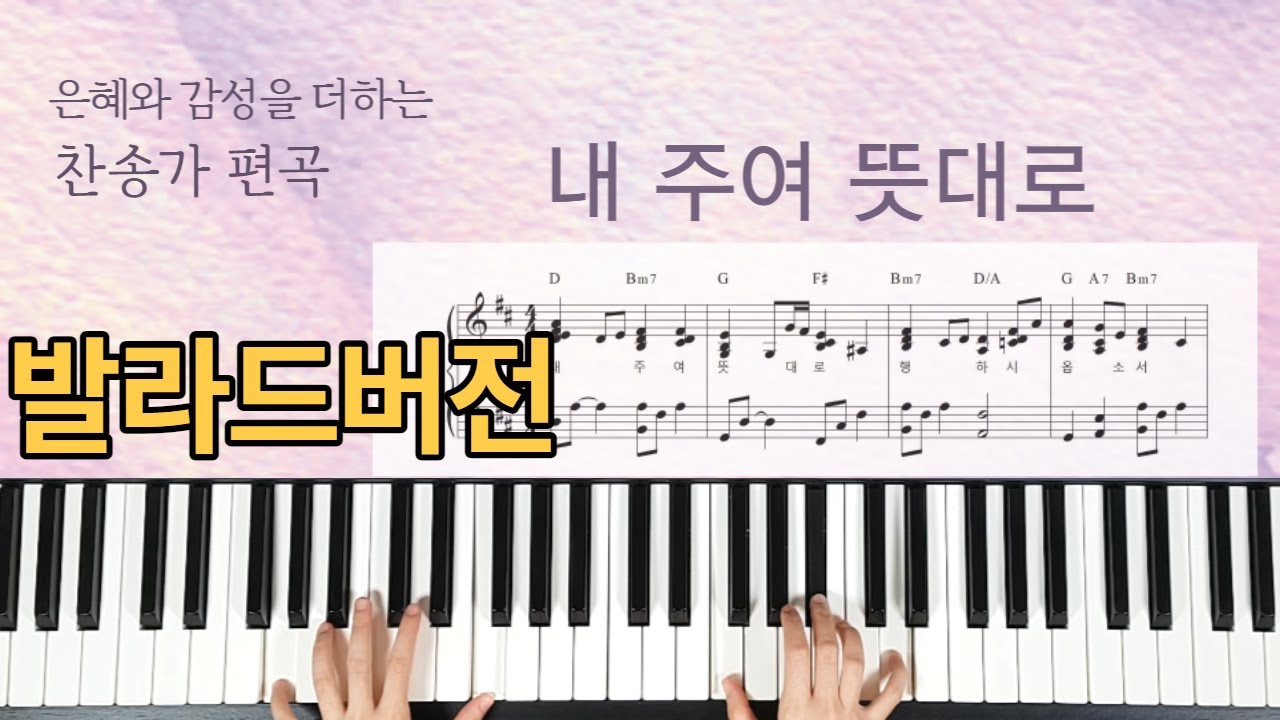 내 주여 뜻대로-찬송가 발라드버전 편곡(악보) (찬송가 549장,Eb키,D키,C키) Play [Hymn: My Jesus, as ...