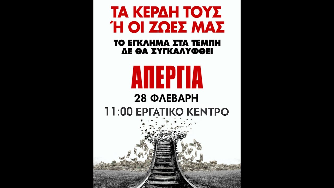 Ή ΤΑ ΚΕΡΔΗ ΤΟΥΣ Ή ΟΙ ΖΩΕΣ ΜΑΣ-ΑΠΕΡΓΙΑ 28/2/2025 - YouTube