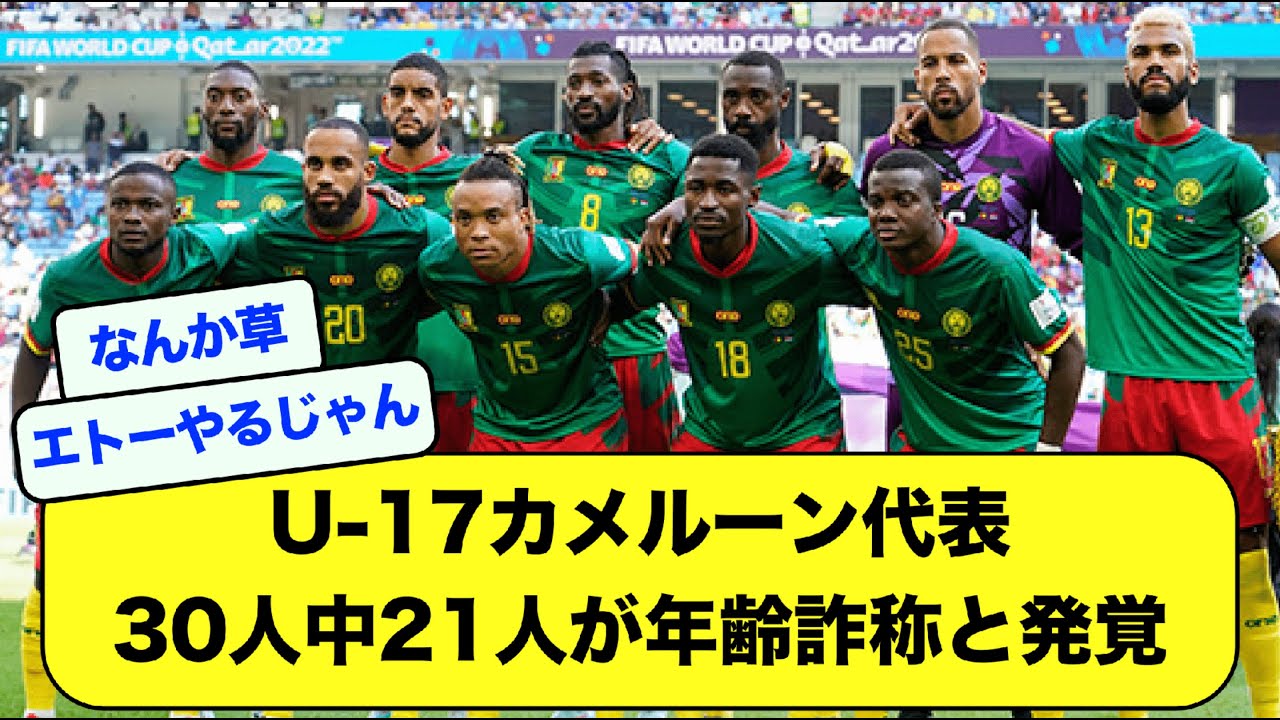 【2ch】U-17カメルーン代表、30人中21人が年齢詐称と発覚【サッカースレ】 - YouTube