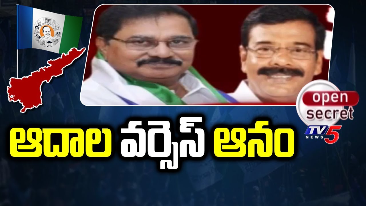 Open Secret : ఆదాల వర్సెస్ ఆనం | Adala Prabhakar Reddy Vs Anam Vijaya ...