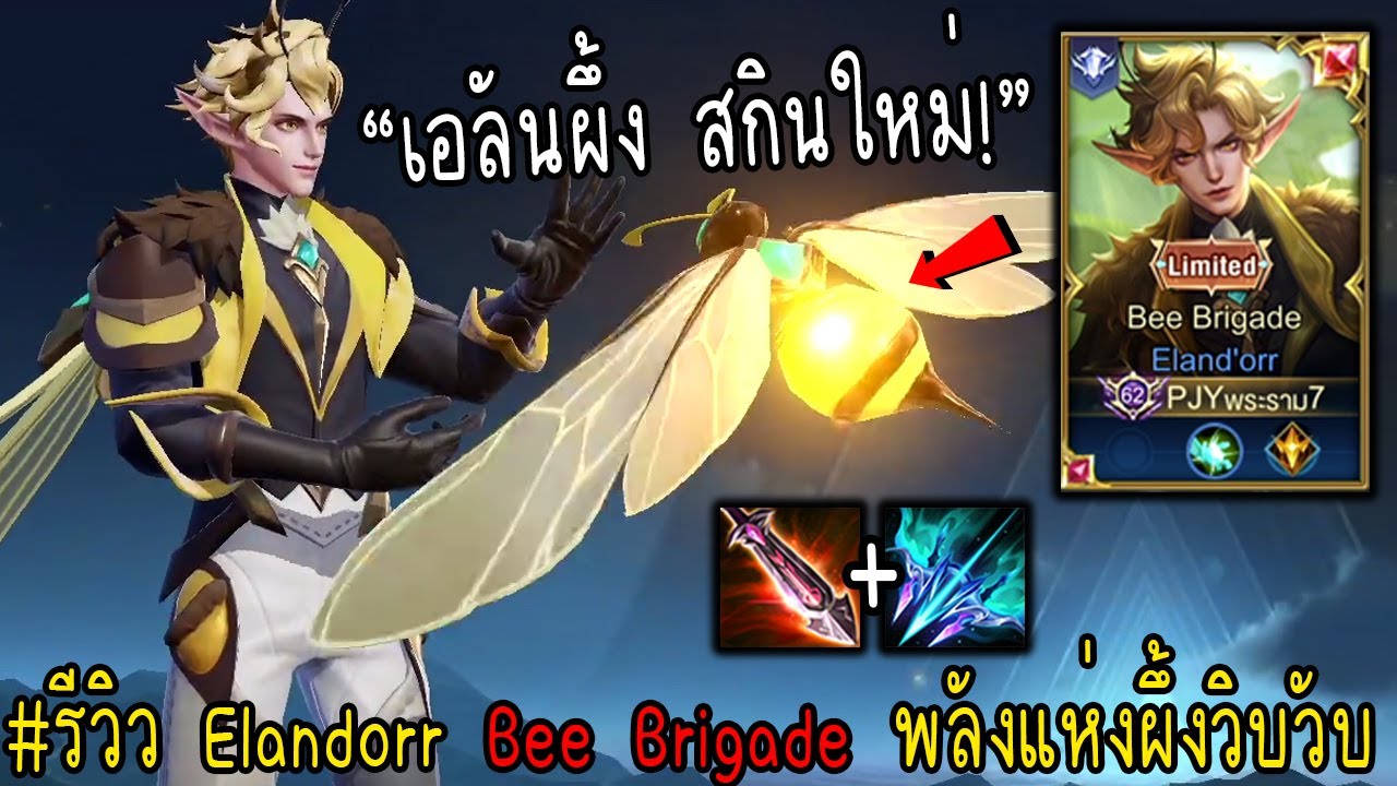 Rov: รีวิว Elandorr สกินใหม่ พลังแห่งผึ้งวิบวับสุดโหด! - YouTube