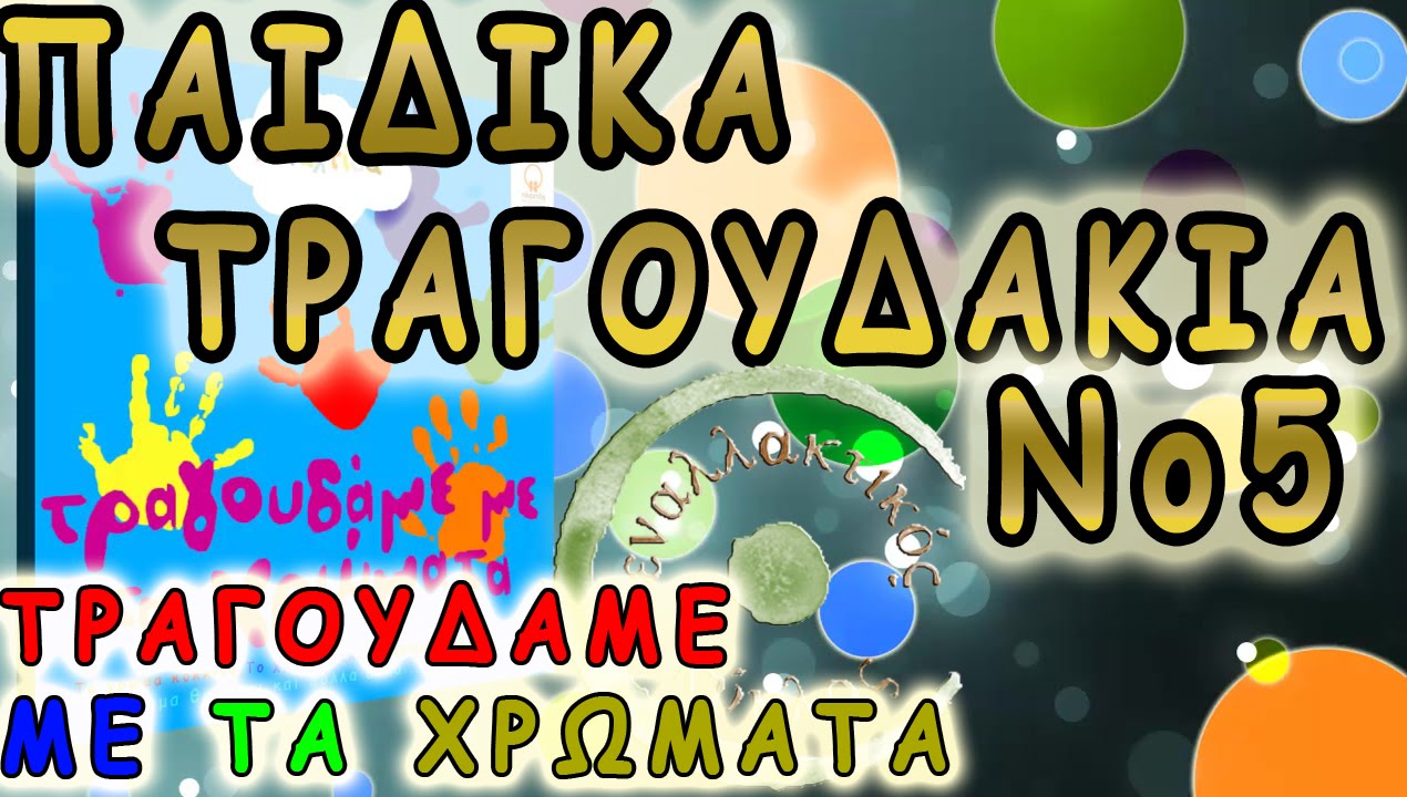 Παιδικα Τραγουδακια Νο5 | Τραγουδάμε με τα χρώματα - YouTube