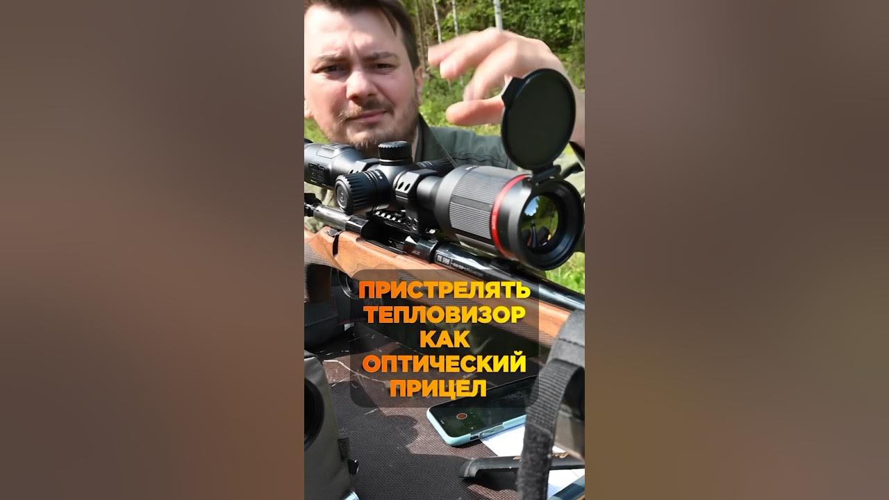 Тепловизор как оптический прицел / удобство и вариант пристрелки - YouTube