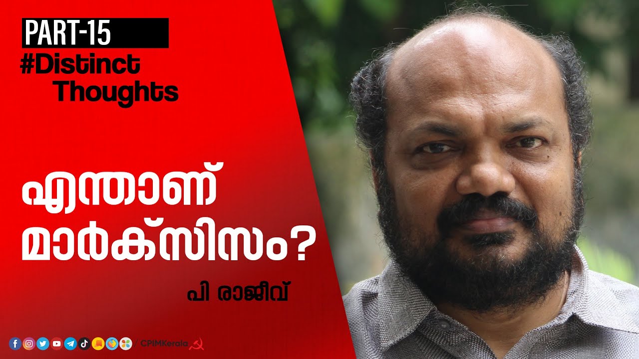 എന്താണ് മാർക്സിസം? | Distinct Thoughts | Part 15 | P Rajeev - YouTube