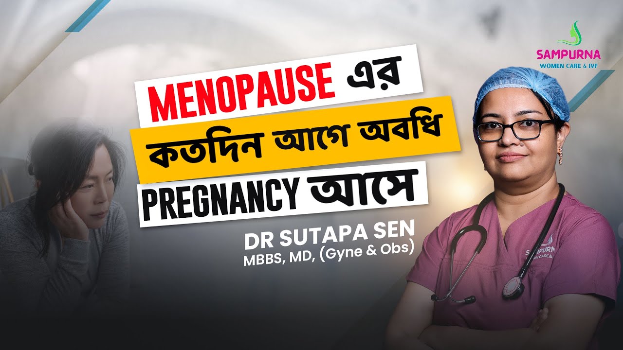 Menopause এর কতদিন আগে অবধি Pregnancy আসে | Dr Sutapa Sen - YouTube
