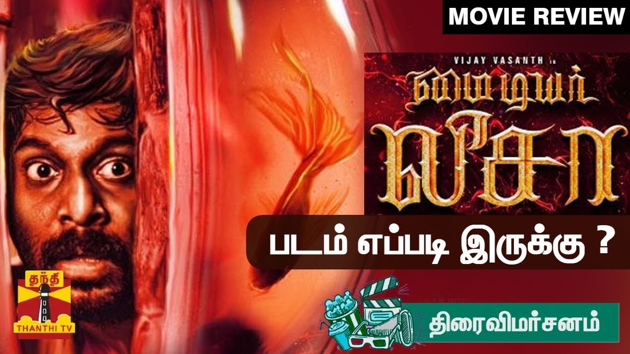விஜய் வசந்த் யின் மாறுபட்ட நடிப்பில் "மை டியர் லிசா" படம் எப்படி ...