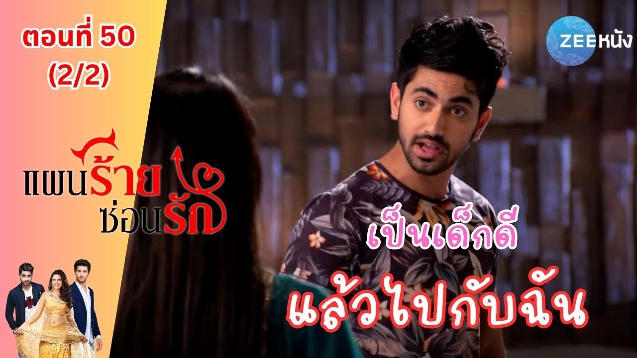 แผนร้ายซ่อนรัก | EP.50 (2/2) | Zee Nung (ซีหนัง) - YouTube