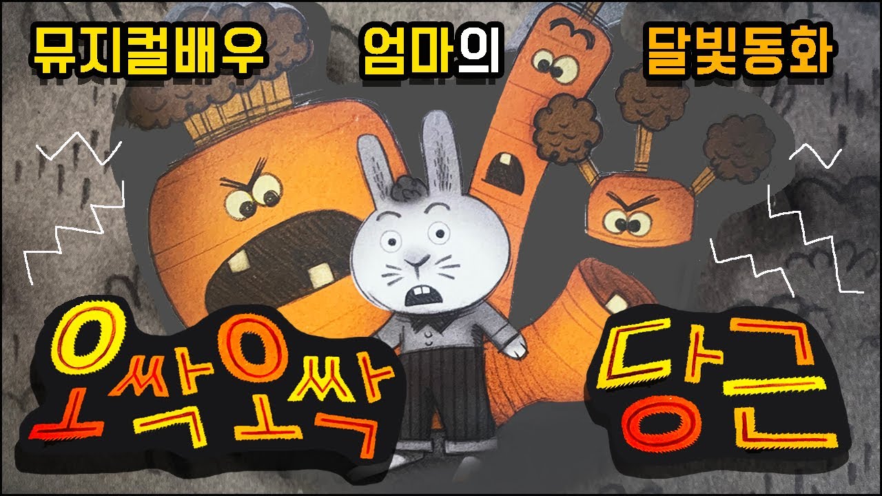 뮤지컬배우 엄마의 달빛동화🌙 오싹오싹당근 잠자리동화 뮤지컬동화 소리동화 명작동화 태교동화 책읽어주는엄마동화책읽어주기잠잘때듣는동화 자기전동화