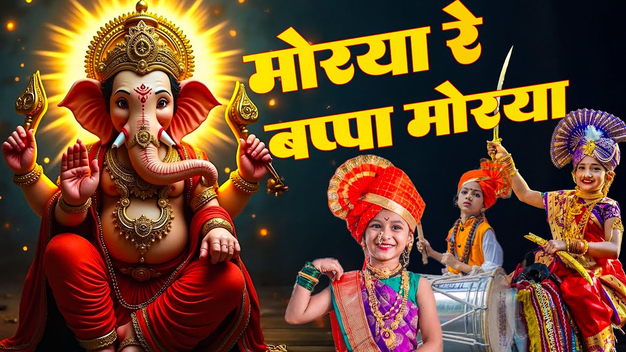 Morya Re Bappa Morya Re मोरया रे बाप्पा मोरया रे | Ganpati Bappa Morya ...