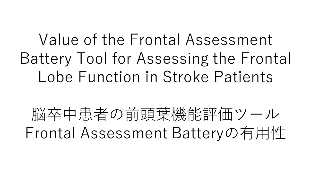 【文献紹介】脳卒中患者の前頭葉機能評価ツールFrontal Assessment Batteryの有用性 - YouTube