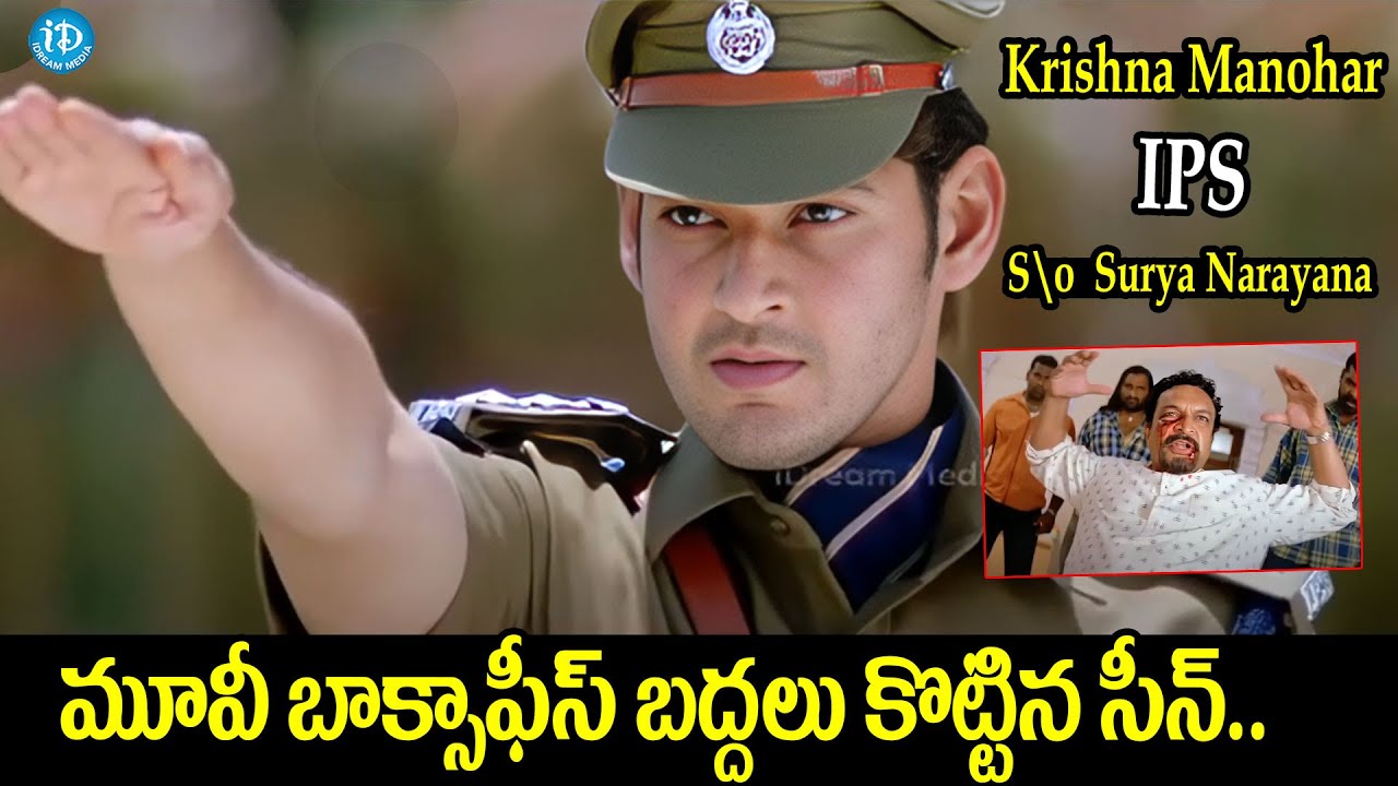 మూవీ బాక్సాఫీస్ బద్దలు కొట్టిన సీన్.. Krishna Manohar IPS S o Surya ...