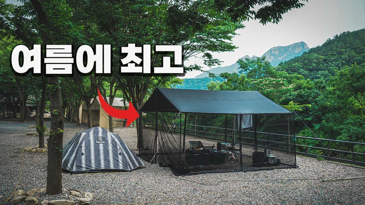 여름은 계곡 캠핑이 최고이고 고기는 구어야 제맛이다 계곡캠핑 여름캠핑 포레스트유 커넥터블 타프 메쉬스크린 사용기