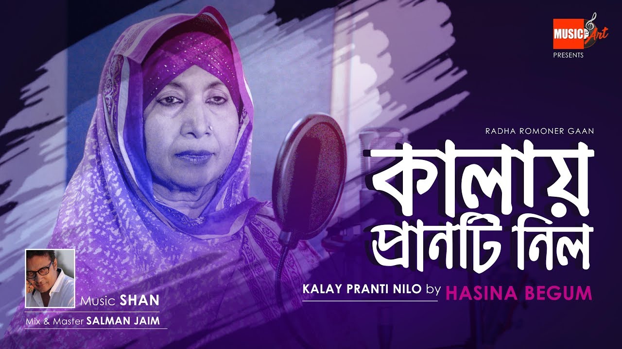 Kalay Pranti Nilo | Hasina Begum | Shan Shaik | Radha Ramon | Bangla ...