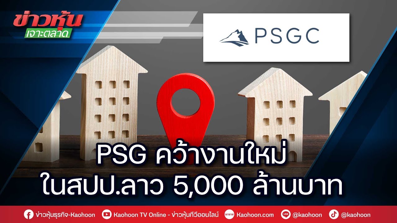 PSG คว้างานใหม่ในสปป.ลาว 5,000 ล้านบาท - YouTube