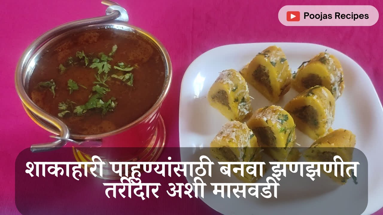 शाकाहारी पाहुण्यांसाठी बनवा झणझणीत तर्रीदार अशी मासवडी | Maharashtrian ...