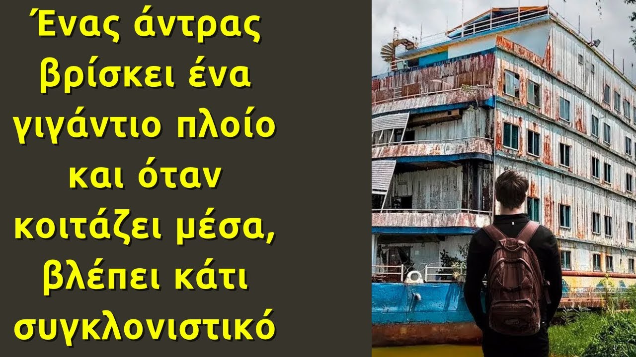 Ένας άντρας βρίσκει ένα γιγάντιο πλοίο και όταν κοιτάζει μέσα, βλέπει ...