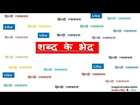 hindi grammar shabd ke bhed शब्द के भेद best hindi vyakaran - YouTube