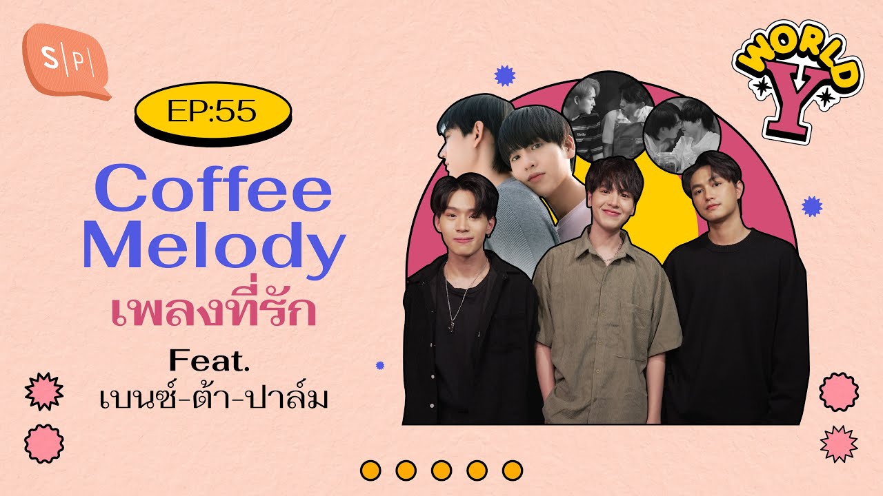 Coffee Melody เพลงที่รัก Feat. เบนซ์-ต้า-ปาล์ม | World Y EP55 - YouTube
