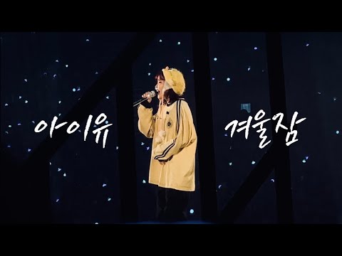 [4K] 아이유(IU) - 겨울잠 (HER Concert 앵앵콜) 240310