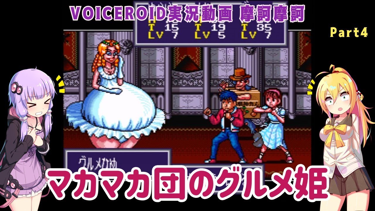 【摩訶摩訶(SFC)】マカマカ団のグルメ姫 Part4【VOICEROID実況】 - YouTube