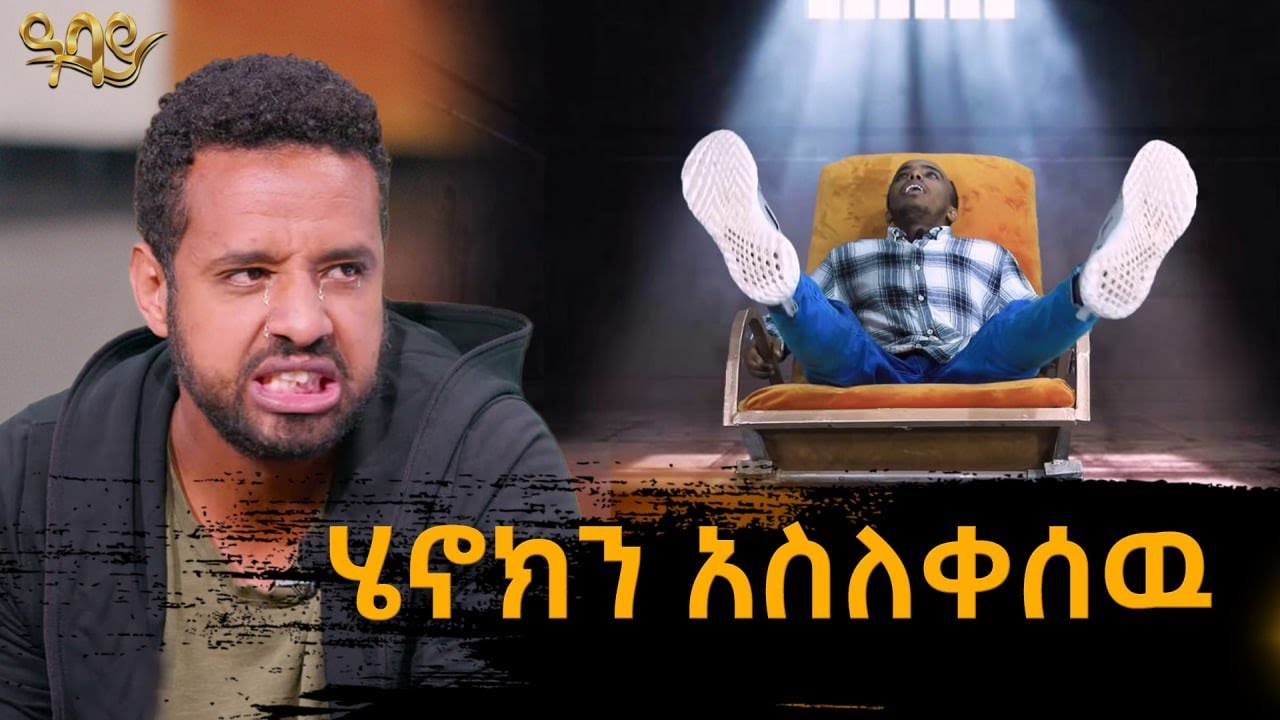 ሄኖክን አስለቀሰዉ - ሰከላ | Sekela | Talk Show | Tigist Girma | Abbay TV - YouTube