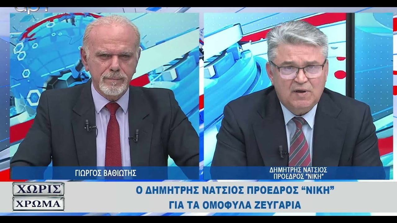 Δ. ΝΑΤΣΙΟΣ Πρόεδρος "ΝΙΚΗ" για ευρωεκλογές, ομόφυλα ζευγάρια, ιδιωτικά ...