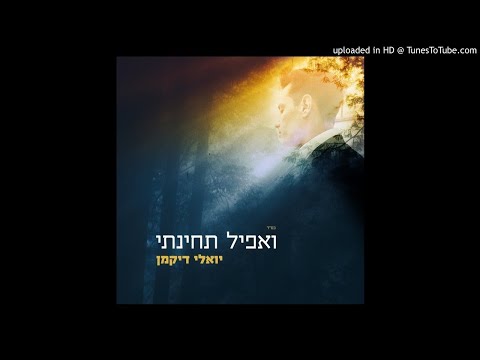 יואלי דיקמן - ואפיל תחינתי | הגרסה הווקאלית | Yoeli Dikman - Veafil Techinati