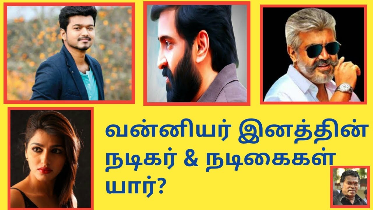 வன்னியர் இனத்தின் நடிகர் & நடிகைகள் | vanniyar cinema actors | சந்தானம் ...