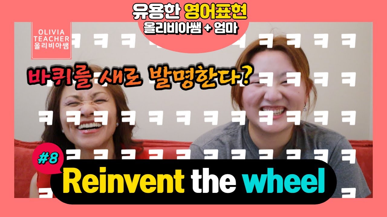 Reinvent the wheel 뜻은 뭐라고? | 실생활 원어민 영어표현/idiom 예문 포함 | 일상 영어 | 영어회화 ...