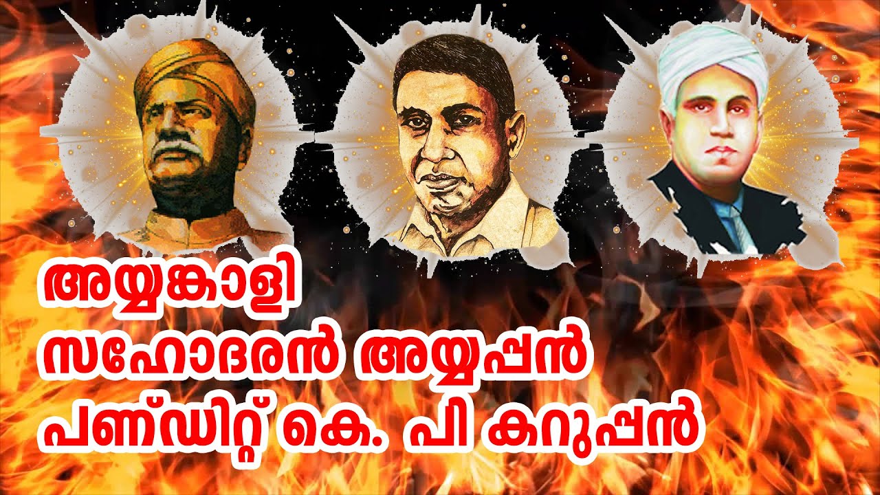 Kerala Renaissance | Pandit Karuppan | Ayyankali | Sahodharan Ayyappan ...