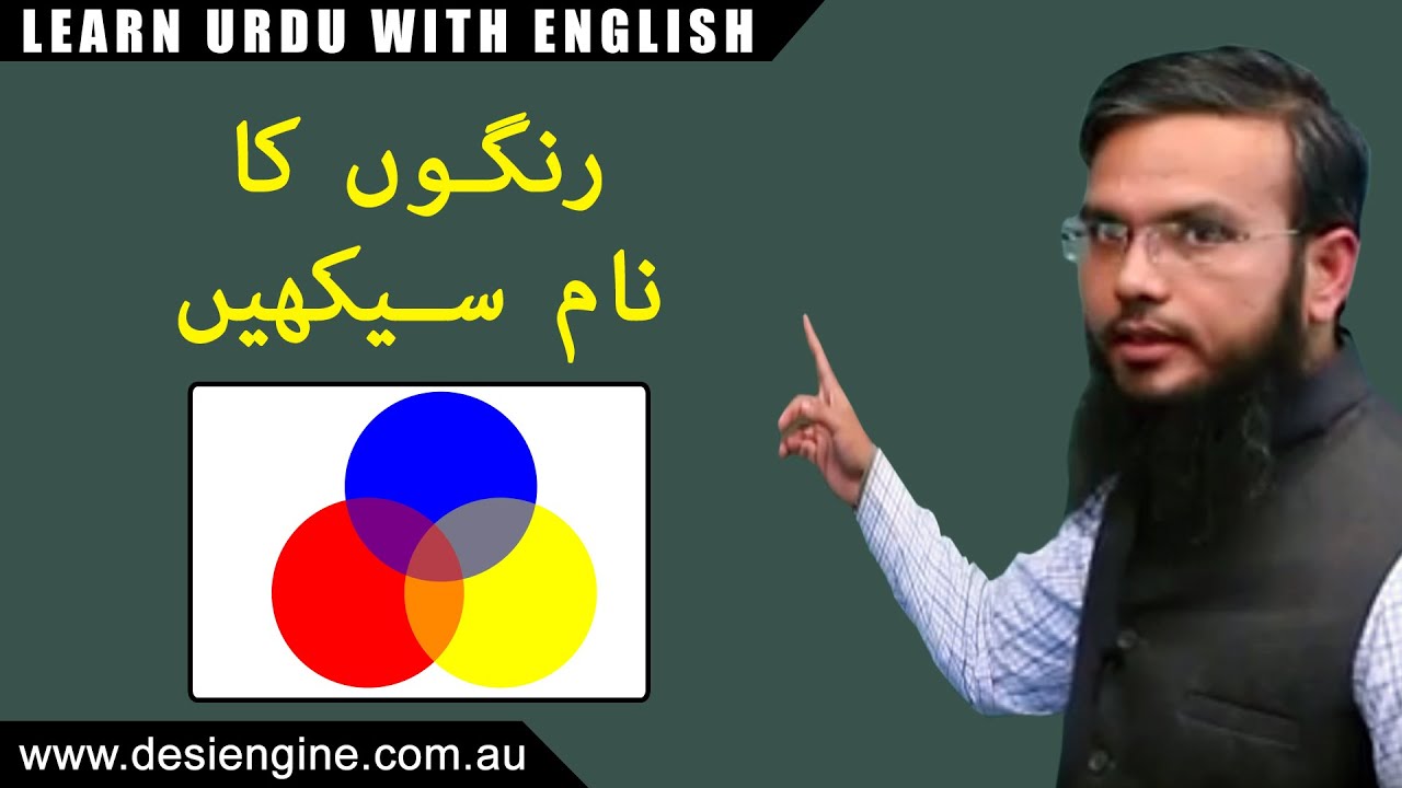 رنگوں کا نام سیکھیں | Learn the Name of the Colors | Learn Urdu | Desi ...